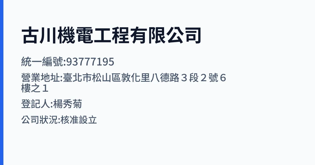 古川機電工程有限公司 - 統編 93777195(臺北市) 公司登記資料與營業項目詳細圖表