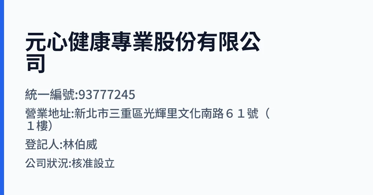 元心健康專業股份有限公司 - 統編 93777245(臺北市) 公司登記資料與營業項目詳細圖表