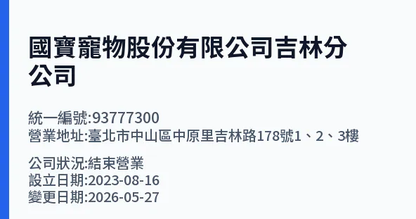 國寶寵物股份有限公司吉林分公司的照片-統編 93777300(臺北市) 公司登記資料與營業項目詳細圖表