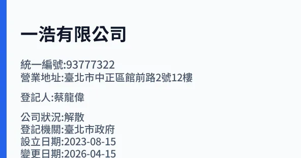 一浩有限公司的照片-統編 93777322(臺北市) 公司登記資料與營業項目詳細圖表