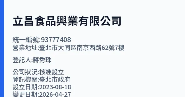 立昌食品興業有限公司的照片-統編 93777408(臺北市) 公司登記資料與營業項目詳細圖表