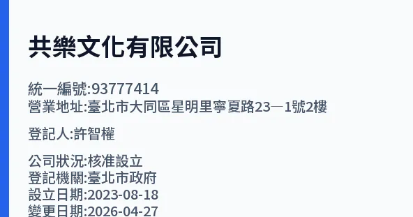 共樂文化有限公司的照片-統編 93777414(臺北市) 公司登記資料與營業項目詳細圖表