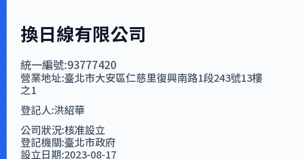 換日線有限公司的照片-統編 93777420(臺北市) 公司登記資料與營業項目詳細圖表
