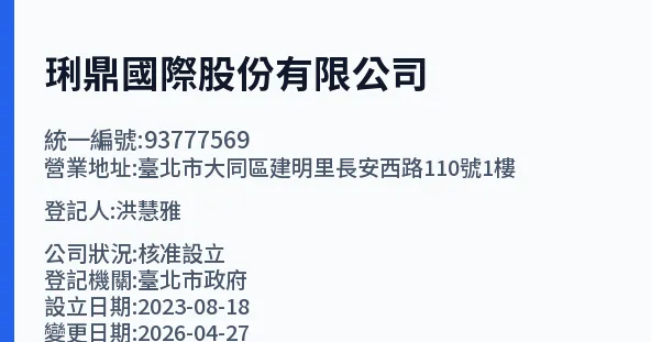 琍鼎國際股份有限公司的照片-統編 93777569(臺北市) 公司登記資料與營業項目詳細圖表