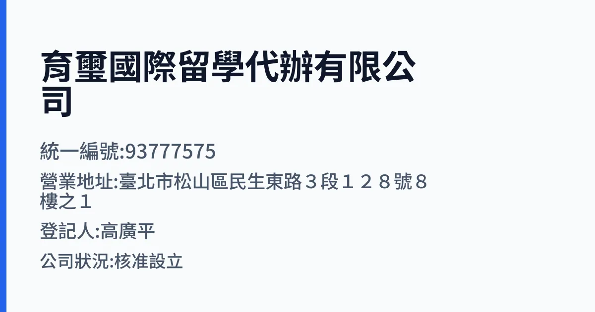 育璽國際留學代辦有限公司 - 統編 93777575(臺北市) 公司登記資料與營業項目詳細圖表