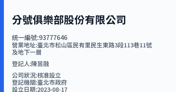 分號俱樂部股份有限公司的照片-統編 93777646(臺北市) 公司登記資料與營業項目詳細圖表