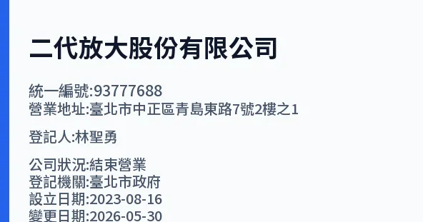 二代放大股份有限公司的照片-統編 93777688(臺北市) 公司登記資料與營業項目詳細圖表