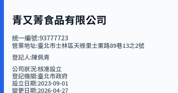 青又菁食品有限公司的照片-統編 93777723(臺北市) 公司登記資料與營業項目詳細圖表
