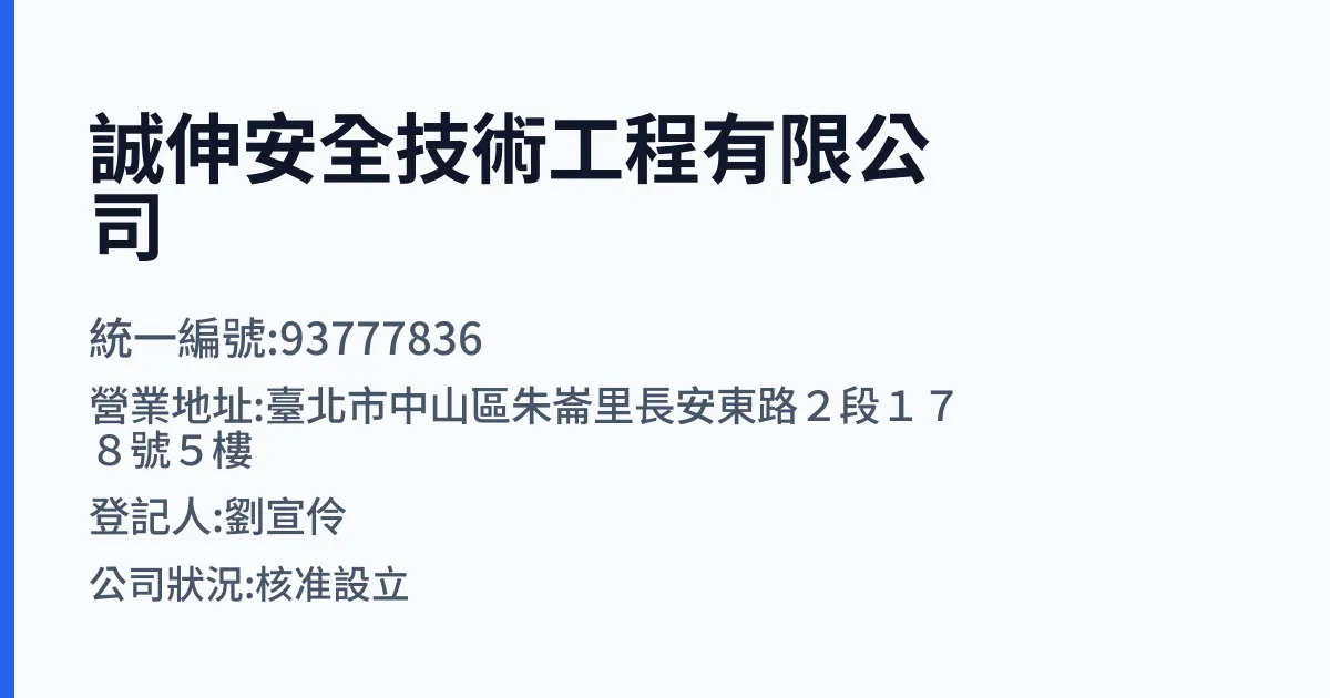 誠伸安全技術工程有限公司 - 統編 93777836(臺北市) 公司登記資料與營業項目詳細圖表