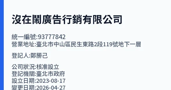 沒在鬧廣告行銷有限公司的照片-統編 93777842(臺北市) 公司登記資料與營業項目詳細圖表
