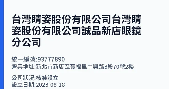 台灣睛姿股份有限公司台灣睛姿股份有限公司誠品新店眼鏡分公司的照片-統編 93777890(新北市) 公司登記資料與營業項目詳細圖表