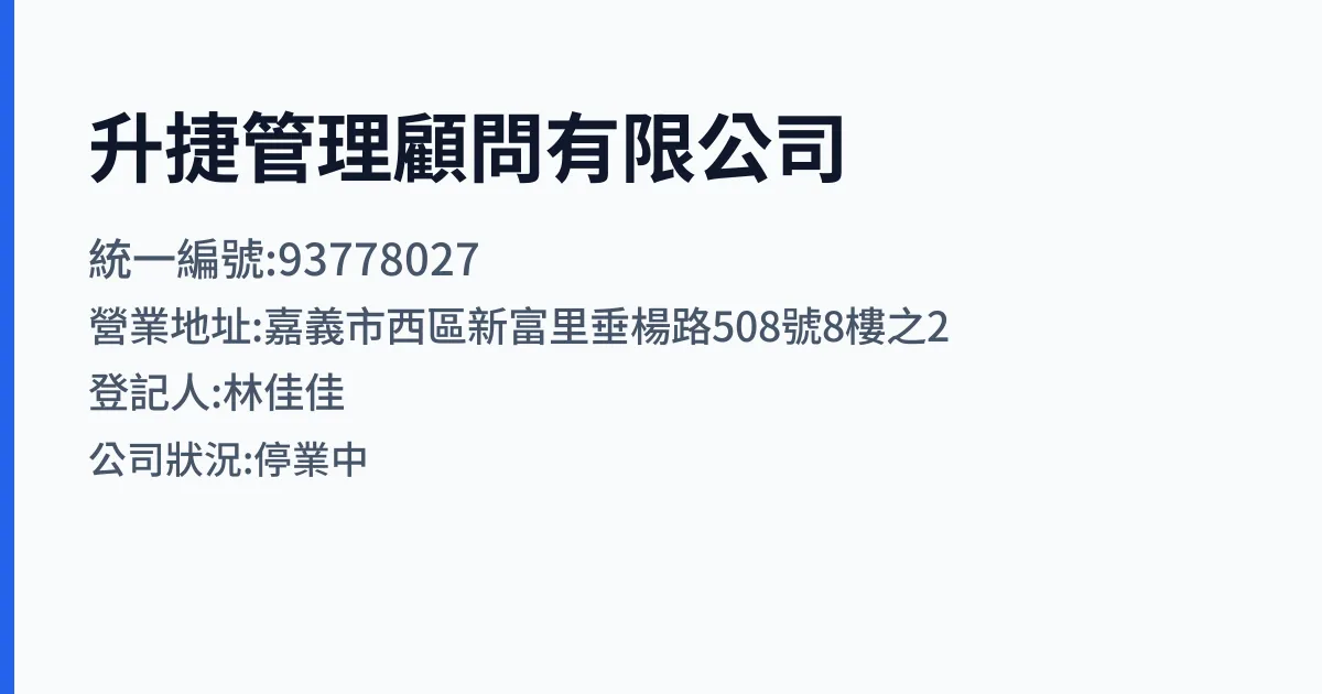 升捷管理顧問有限公司 - 統編 93778027(嘉義市) 公司登記資料與營業項目詳細圖表
