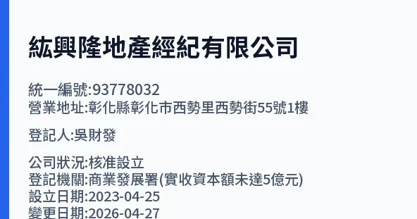 紘興隆地產經紀有限公司的照片-統編 93778032(彰化縣) 公司登記資料與營業項目詳細圖表