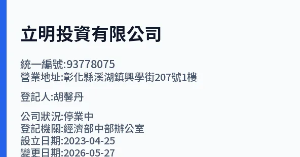立明投資有限公司的照片-統編 93778075(彰化縣) 公司登記資料與營業項目詳細圖表