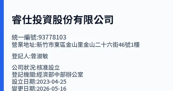 睿仕投資股份有限公司的照片-統編 93778103(新竹市) 公司登記資料與營業項目詳細圖表