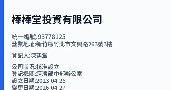 棒棒堂投資有限公司的照片-統編 93778125(新竹縣) 公司登記資料與營業項目詳細圖表