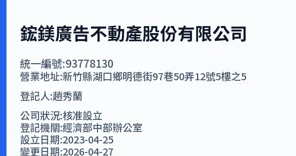 鋐鎂廣告不動產股份有限公司的照片-統編 93778130(新竹縣) 公司登記資料與營業項目詳細圖表