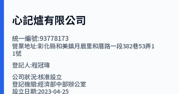 心記爐有限公司的照片-統編 93778173(彰化縣) 公司登記資料與營業項目詳細圖表