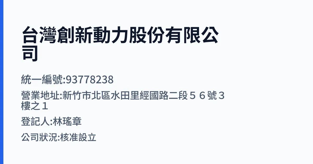 台灣創新動力股份有限公司 - 統編 93778238(新竹市) 公司登記資料與營業項目詳細圖表