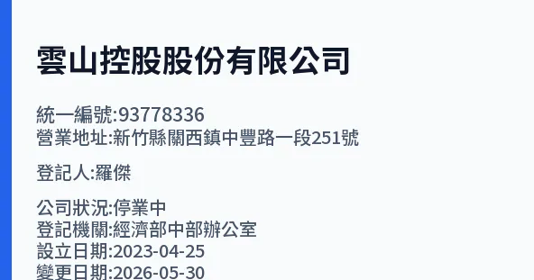 雲山控股股份有限公司的照片-統編 93778336(新竹縣) 公司登記資料與營業項目詳細圖表