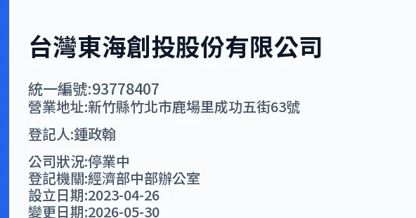 台灣東海創投股份有限公司的照片-統編 93778407(新竹縣) 公司登記資料與營業項目詳細圖表