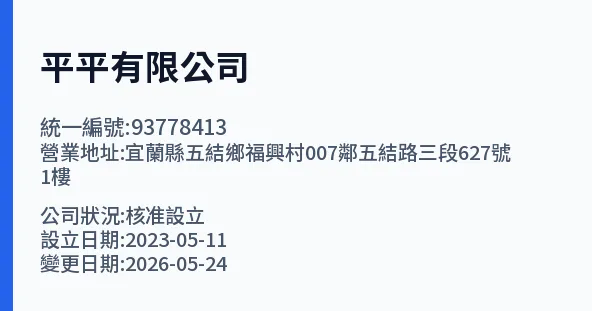 平平有限公司的照片-統編 93778413 公司登記資料與營業項目詳細圖表