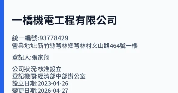 一橋機電工程有限公司的照片-統編 93778429(新竹縣) 公司登記資料與營業項目詳細圖表