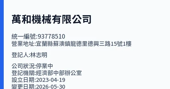 萬和機械有限公司的照片-統編 93778510(宜蘭縣) 公司登記資料與營業項目詳細圖表