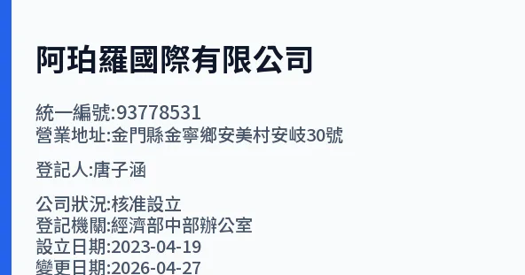 阿珀羅國際有限公司的照片-統編 93778531(金門縣) 公司登記資料與營業項目詳細圖表