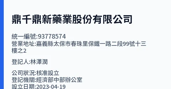 鼎千鼎新藥業股份有限公司的照片-統編 93778574(嘉義縣) 公司登記資料與營業項目詳細圖表