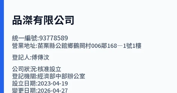 品滐有限公司的照片-統編 93778589(苗栗縣) 公司登記資料與營業項目詳細圖表