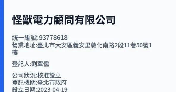 怪獸電力顧問有限公司的照片-統編 93778618(臺北市) 公司登記資料與營業項目詳細圖表