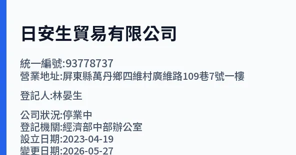 日安生貿易有限公司的照片-統編 93778737(屏東縣) 公司登記資料與營業項目詳細圖表