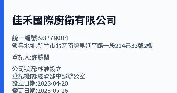 佳禾國際廚衛有限公司的照片-統編 93779004(新竹市) 公司登記資料與營業項目詳細圖表