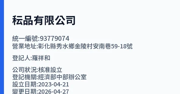 秐品有限公司的照片-統編 93779074(彰化縣) 公司登記資料與營業項目詳細圖表