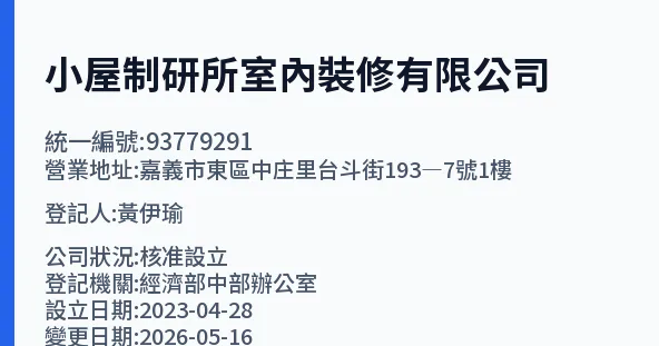 小屋制研所室內裝修有限公司的照片-統編 93779291(嘉義市) 公司登記資料與營業項目詳細圖表