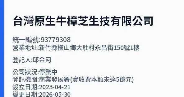 台灣原生牛樟芝生技有限公司的照片-統編 93779308(新竹縣) 公司登記資料與營業項目詳細圖表