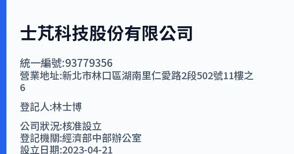 士芃科技股份有限公司的照片-統編 93779356(新北市) 公司登記資料與營業項目詳細圖表