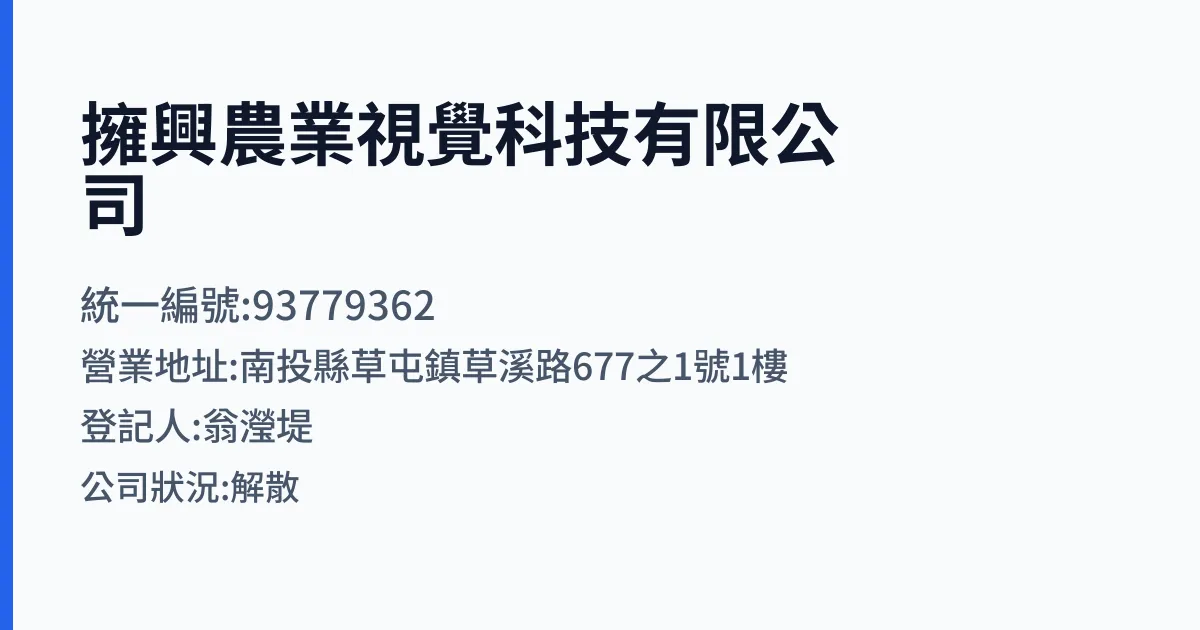 擁興農業視覺科技有限公司 - 統編 93779362(南投縣) 公司登記資料與營業項目詳細圖表