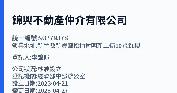 錦興不動產仲介有限公司的照片-統編 93779378(新竹縣) 公司登記資料與營業項目詳細圖表