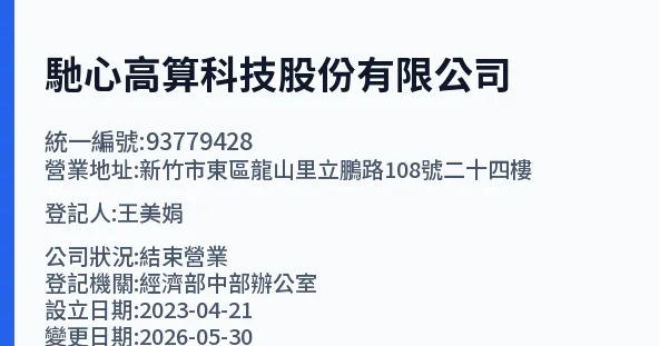 馳心高算科技股份有限公司的照片-統編 93779428(新竹市) 公司登記資料與營業項目詳細圖表