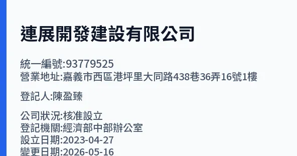 連展開發建設有限公司的照片-統編 93779525(嘉義市) 公司登記資料與營業項目詳細圖表