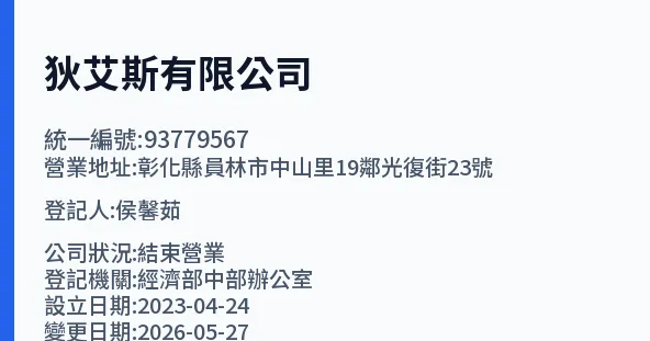 狄艾斯有限公司的照片-統編 93779567(彰化縣) 公司登記資料與營業項目詳細圖表
