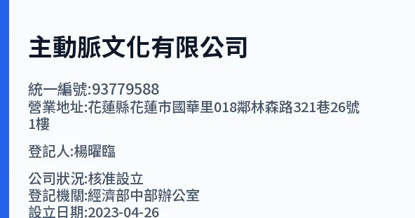 主動脈文化有限公司的照片-統編 93779588(花蓮縣) 公司登記資料與營業項目詳細圖表