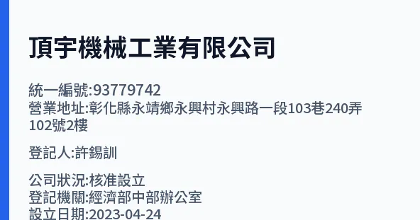 頂宇機械工業有限公司的照片-統編 93779742(彰化縣) 公司登記資料與營業項目詳細圖表