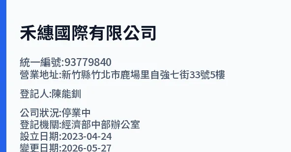 禾繐國際有限公司的照片-統編 93779840(新竹縣) 公司登記資料與營業項目詳細圖表
