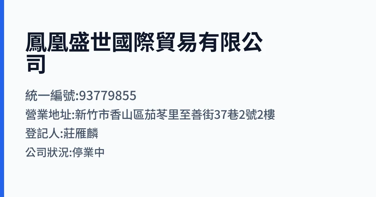 鳳凰盛世國際貿易有限公司 - 統編 93779855(新竹市) 公司登記資料與營業項目詳細圖表