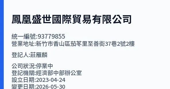 鳳凰盛世國際貿易有限公司的照片-統編 93779855(新竹市) 公司登記資料與營業項目詳細圖表