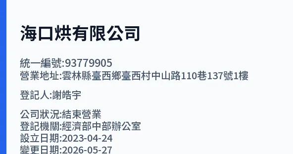 海口烘有限公司的照片-統編 93779905(雲林縣) 公司登記資料與營業項目詳細圖表