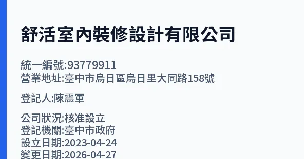 舒活室內裝修設計有限公司的照片-統編 93779911(臺中市) 公司登記資料與營業項目詳細圖表